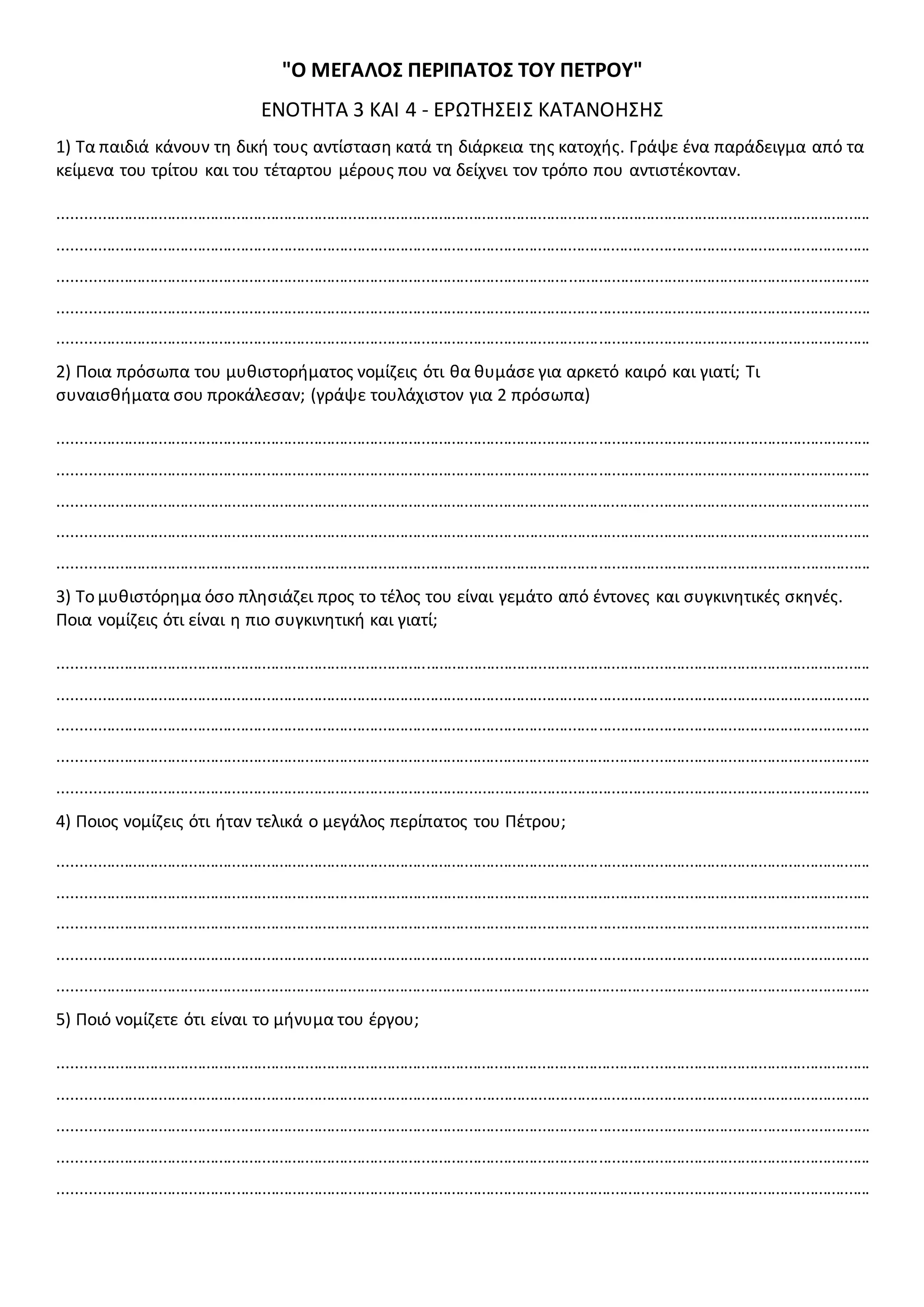 Ο Μεγάλος Περίπατος του Πέτρου - Ερωτήσεις Ενότητας 3-4 | DOCX