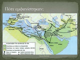 3-4. Η εμφάνιση του Ισλάμ.pptx