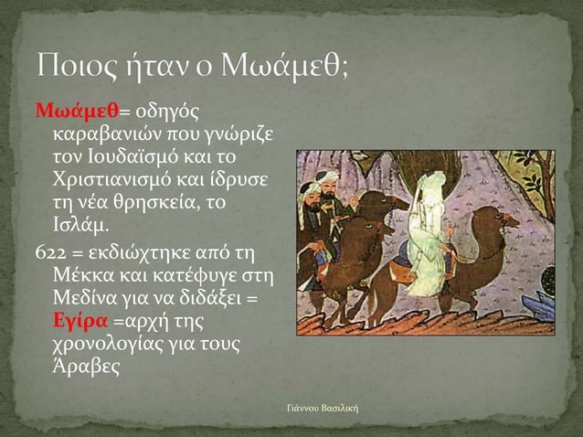 3-4. Η εμφάνιση του Ισλάμ.pptx