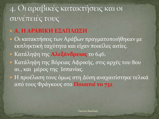 3-4. Η εμφάνιση του Ισλάμ.pptx