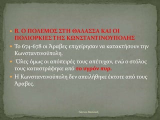 3-4. Η εμφάνιση του Ισλάμ.pptx