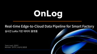 제 23회 보아즈(BOAZ) 빅데이터 컨퍼런스 - [OnLog]: Real-time Edge-to-Cloud Data ...