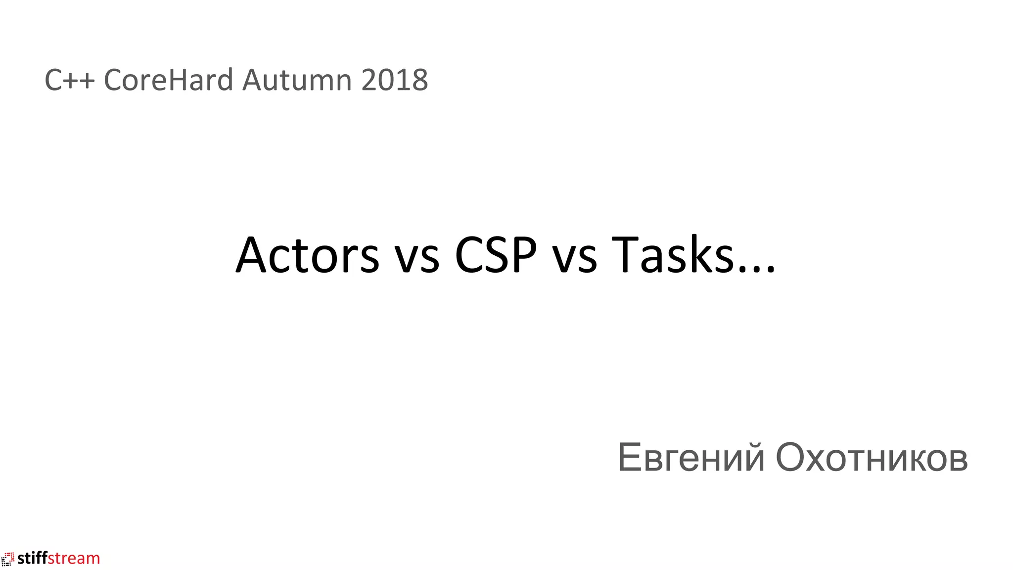 C++ CoreHard Autumn 2018. Actors vs CSP vs Tasks vs ... - Евгений ...