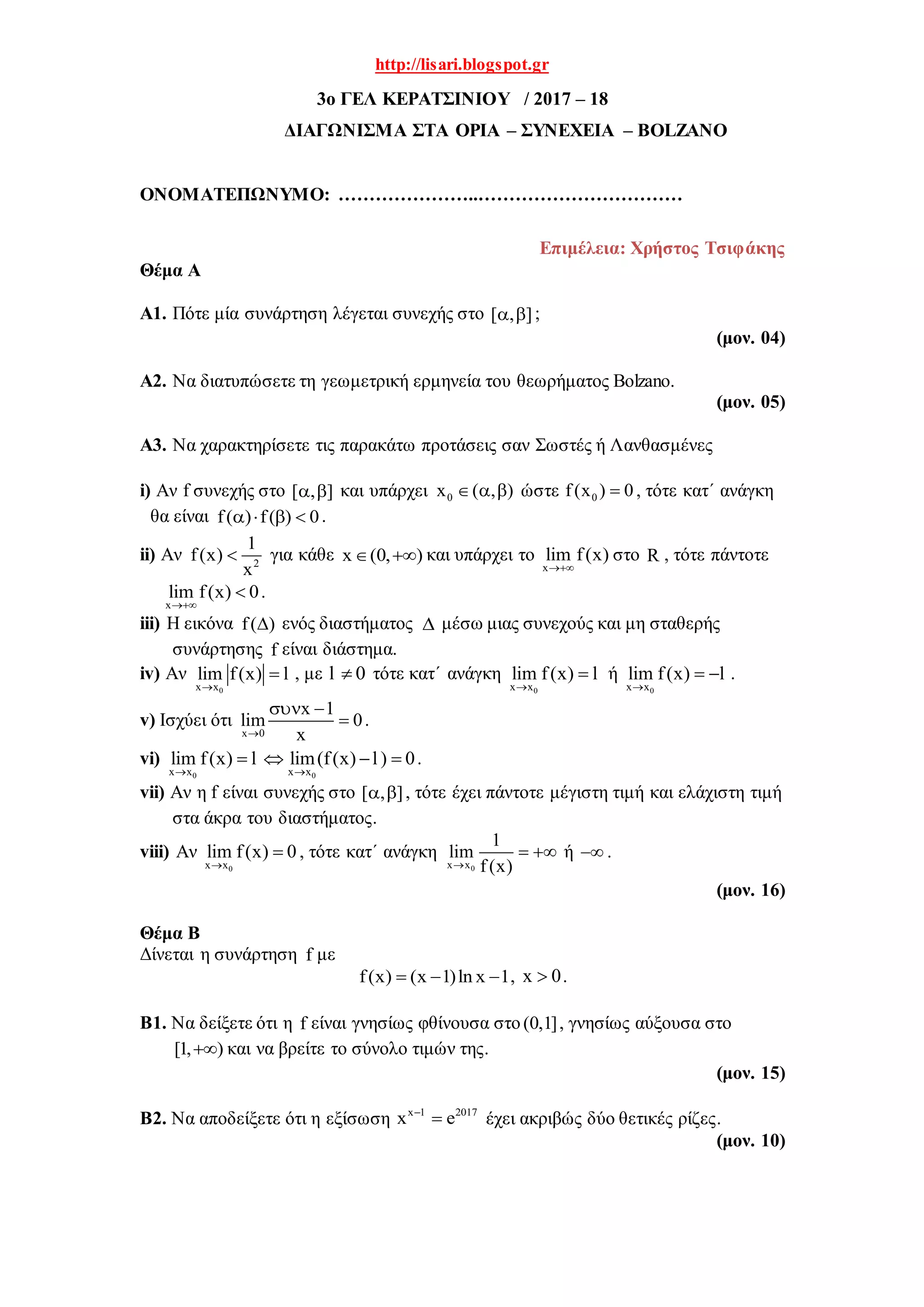 Διαγώνισμα 1ου τετραμήνου στο 3ο ΓΕΛ Κερατσινίου | DOCX
