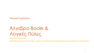 3η Διάλεξη - Άλγεβρα Boole και Λογικές Πύλες-Σημαντικο.pdf