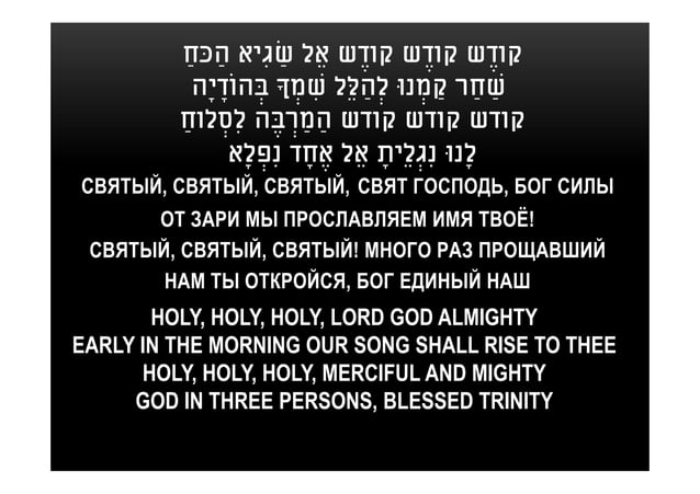 3 h kodesh, kodesh, kodesh+en | PPT