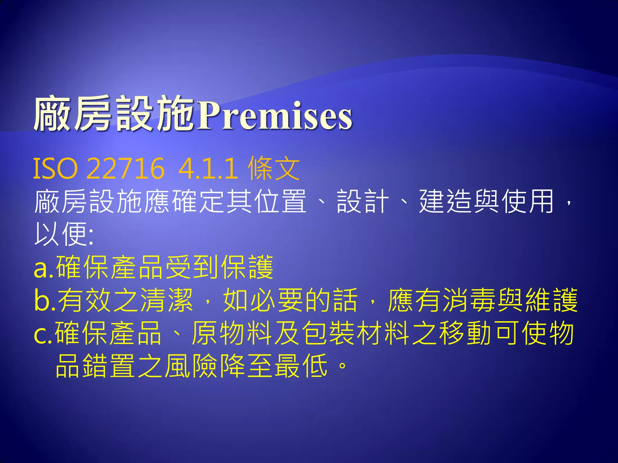 3 iso22716 cosmetics-gmp廠房設施硬體的要求 | PDF