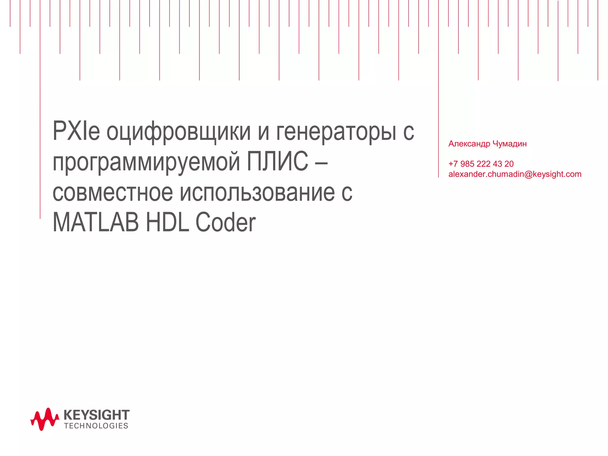 Использование MATLAB совместно с приборами Keysight Technologies | PPT