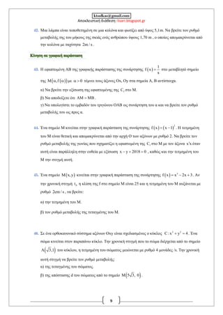 3 αρχεία στη Γ λυκείου! Ποδαρικό με το δεξί για το lisari | PDF