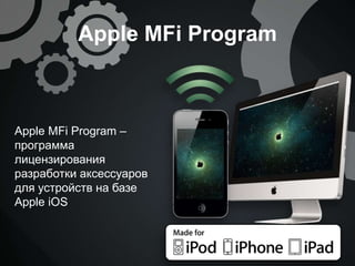Конев (Novilab): Apple MFi program | PPTX