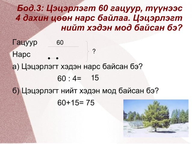 Өгүүлбэртэй бодлого,3-r angiin surgaltiin hereglegdehuun | ODP