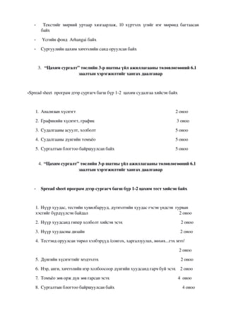 3 r ulirliin shalgaltiin daalgavar | PDF