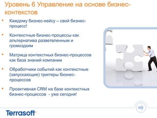 Презентация систем управление взаимоотношениями с клиентами (CRM): TerraSoft CRM | PDF