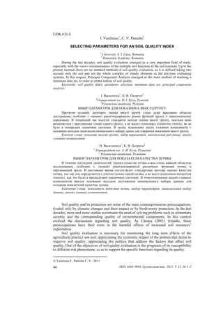3. vasiliniuc i., patriche c. selecting parameters for a soil quality index | PDF