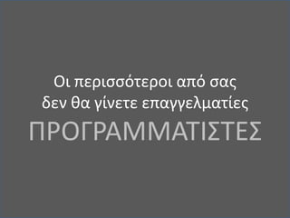 μάθημα 3 why learn programming | PPT