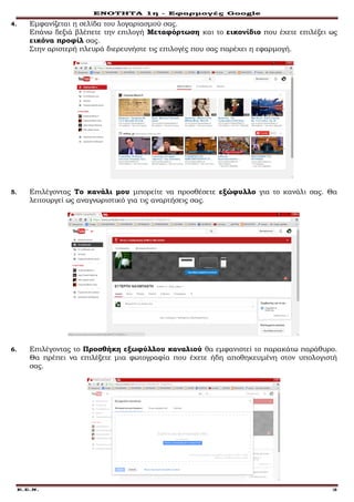 ΕΝΣΩΜΑΤΩΣΗ ΤΠΕ ΣΤΗ ΔΙΔΑΣΚΑΛΙΑ - ΔΗΜΙΟΥΡΓΙΑ ΚΑΝΑΛΙΟΥ ΣΤΟ YouTube - 3o ...