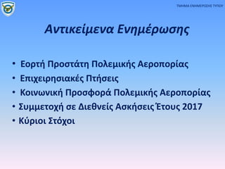 Γιορτή Αεροπορία 2017 | PPTX