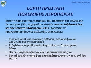 Γιορτή Αεροπορία 2017 | PPTX