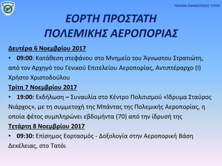 Γιορτή Αεροπορία 2017 | PPTX
