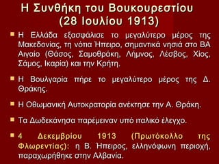 30. η ελλάδα και τα βαλκάνια αμέσως μετά τους βαλκανικού; πολέμους | PPT
