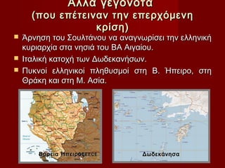 30. η ελλάδα και τα βαλκάνια αμέσως μετά τους βαλκανικούς πολέμους | PPT