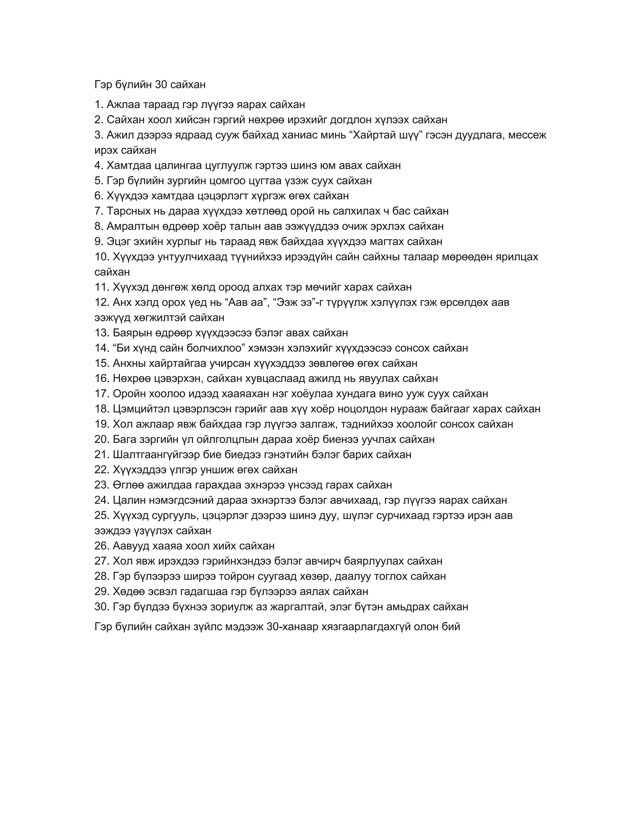 гэр бүлийн 30 сайхан Docx