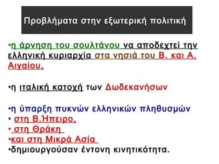 30. η ελλαδα και τα βαλκανια μετα τουσ βαλκανικουσ | PPT