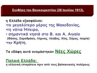 30. η ελλαδα και τα βαλκανια μετα τουσ βαλκανικουσ | PPT