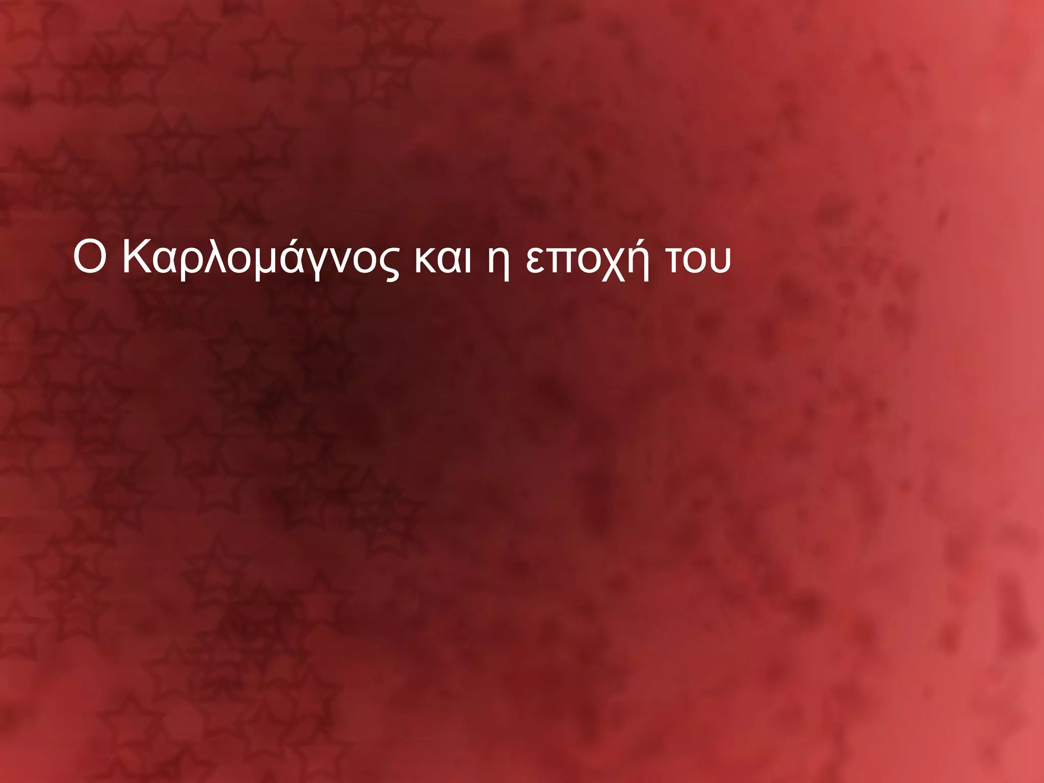 Ο Καρλομάγνος και η εποχή του | ODP