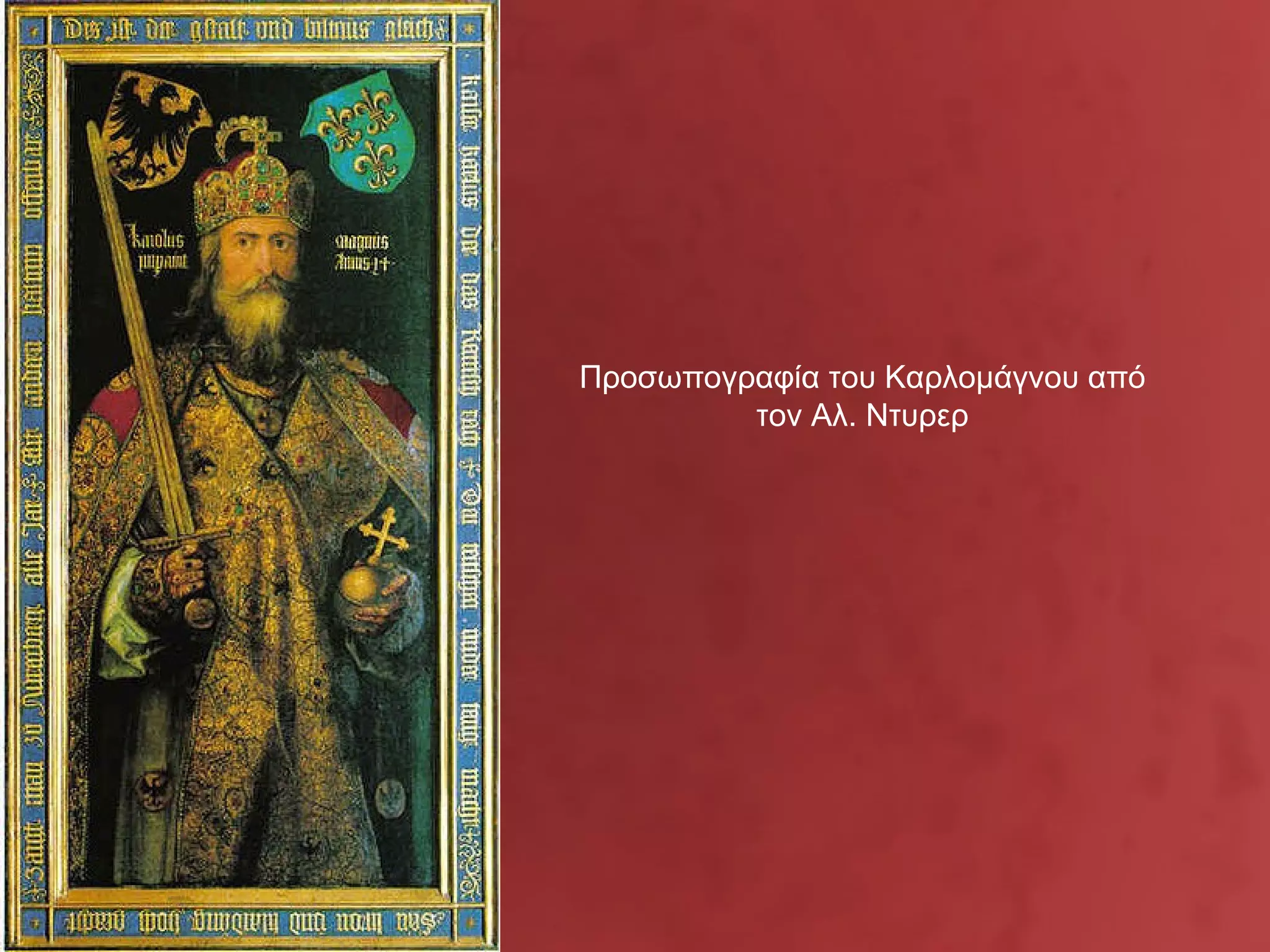 Ο Καρλομάγνος και η εποχή του | ODP