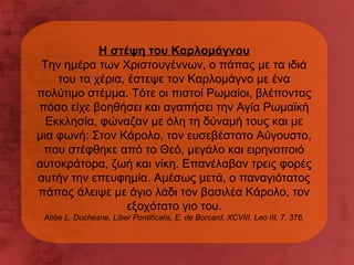 Ο Καρλομάγνος και η εποχή του | ODP