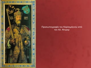 Ο Καρλομάγνος και η εποχή του | ODP