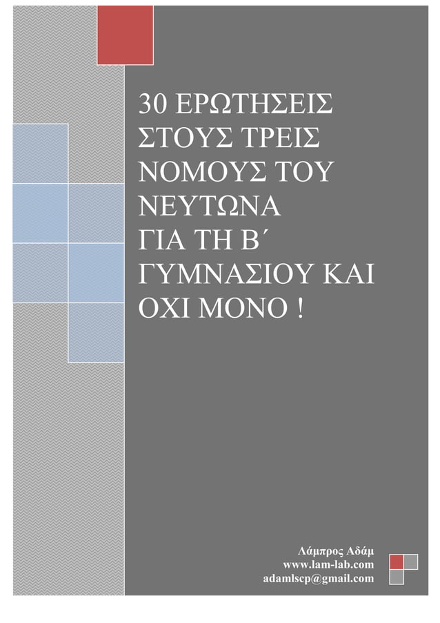 30 ΕΡΩΤΗΣΕΙΣ ΣΤΟΥΣ 3 ΝΟΜΟΥΣ ΤΟΥ ΝΕΥΤΩΝΑ ΓΙΑ Β΄ ΓΥΜΝΑΣΙΟΥ ΚΑΙ ΟΧΙ ΜΟΝΟ ...