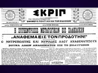 Η Ελλάδα στον Α Παγκόσμιο Πολεμο | PPT