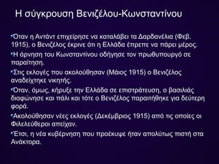 Η Ελλάδα στον Α Παγκόσμιο Πολεμο | PPT