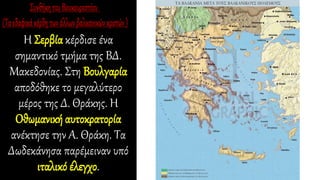 Ενότητα 30, Η Ελλάδα και τα Βαλκάνια αμέσως μετά τους βαλκανικούς ...
