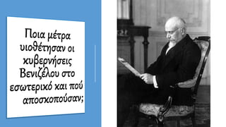 Ενότητα 30, Η Ελλάδα και τα Βαλκάνια αμέσως μετά τους βαλκανικούς ...
