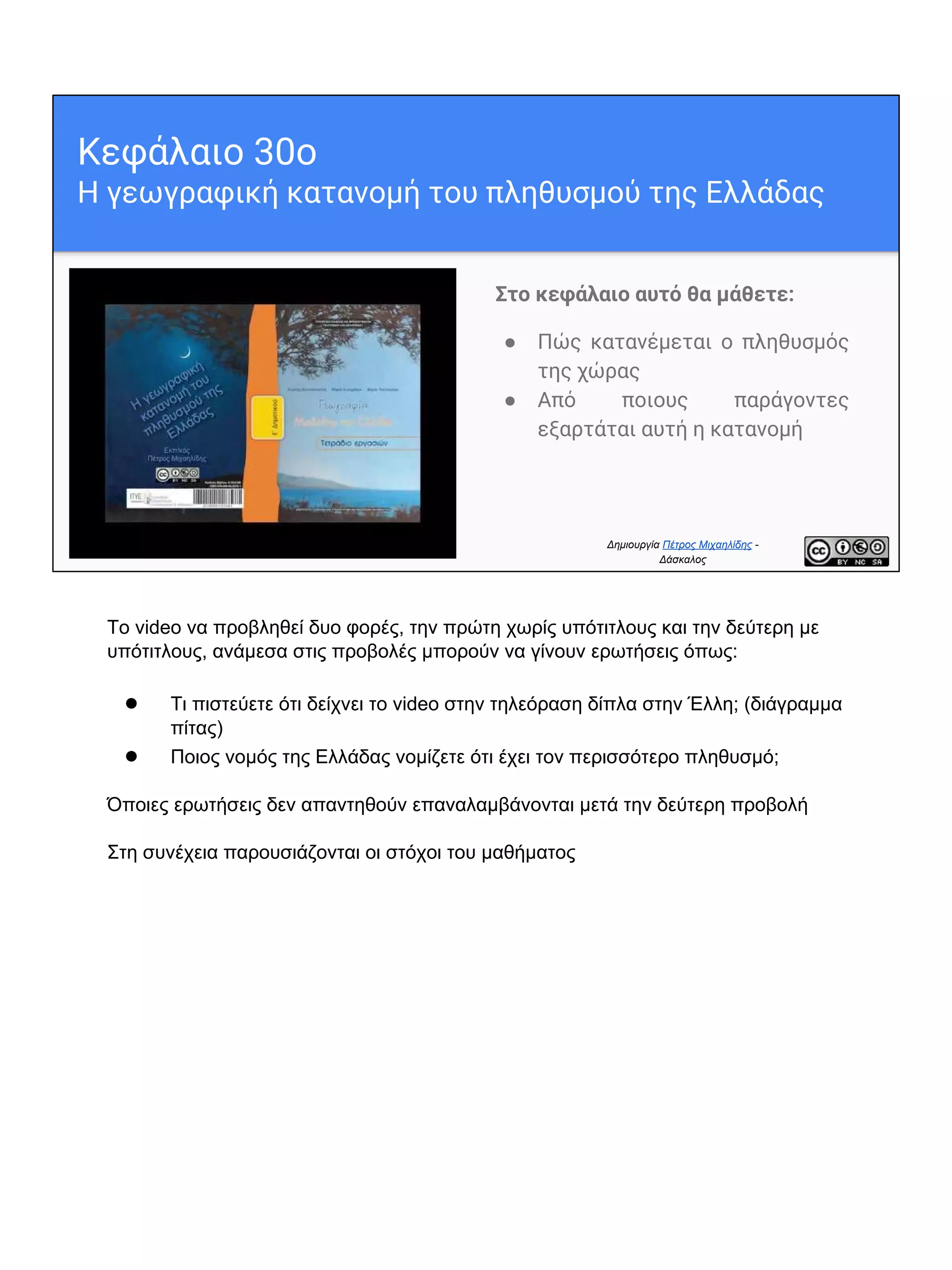 30. Η γεωγραφική κατανομή του πληθυσμού της Ελλάδας | PDF