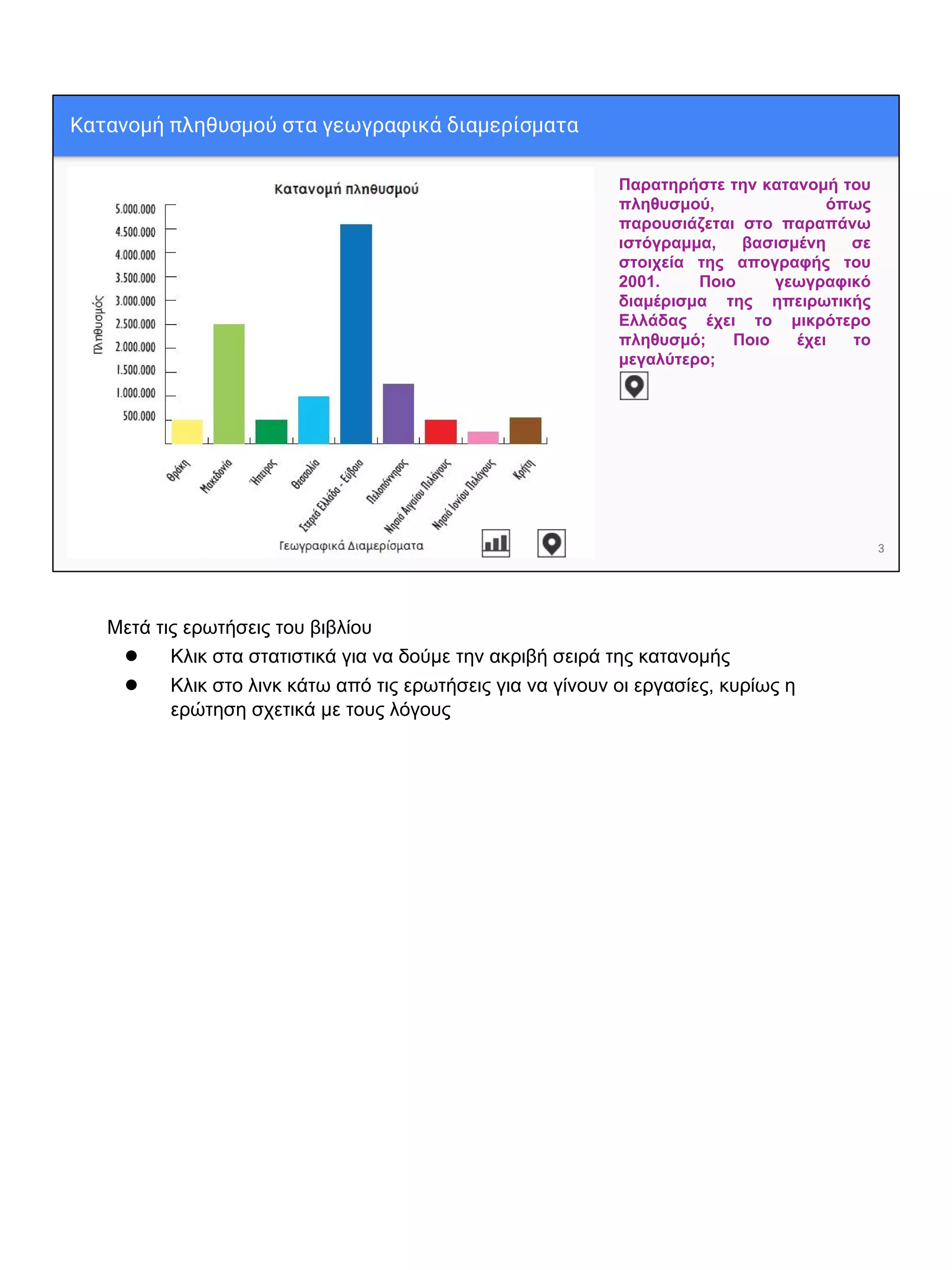 30. Η γεωγραφική κατανομή του πληθυσμού της Ελλάδας | PDF