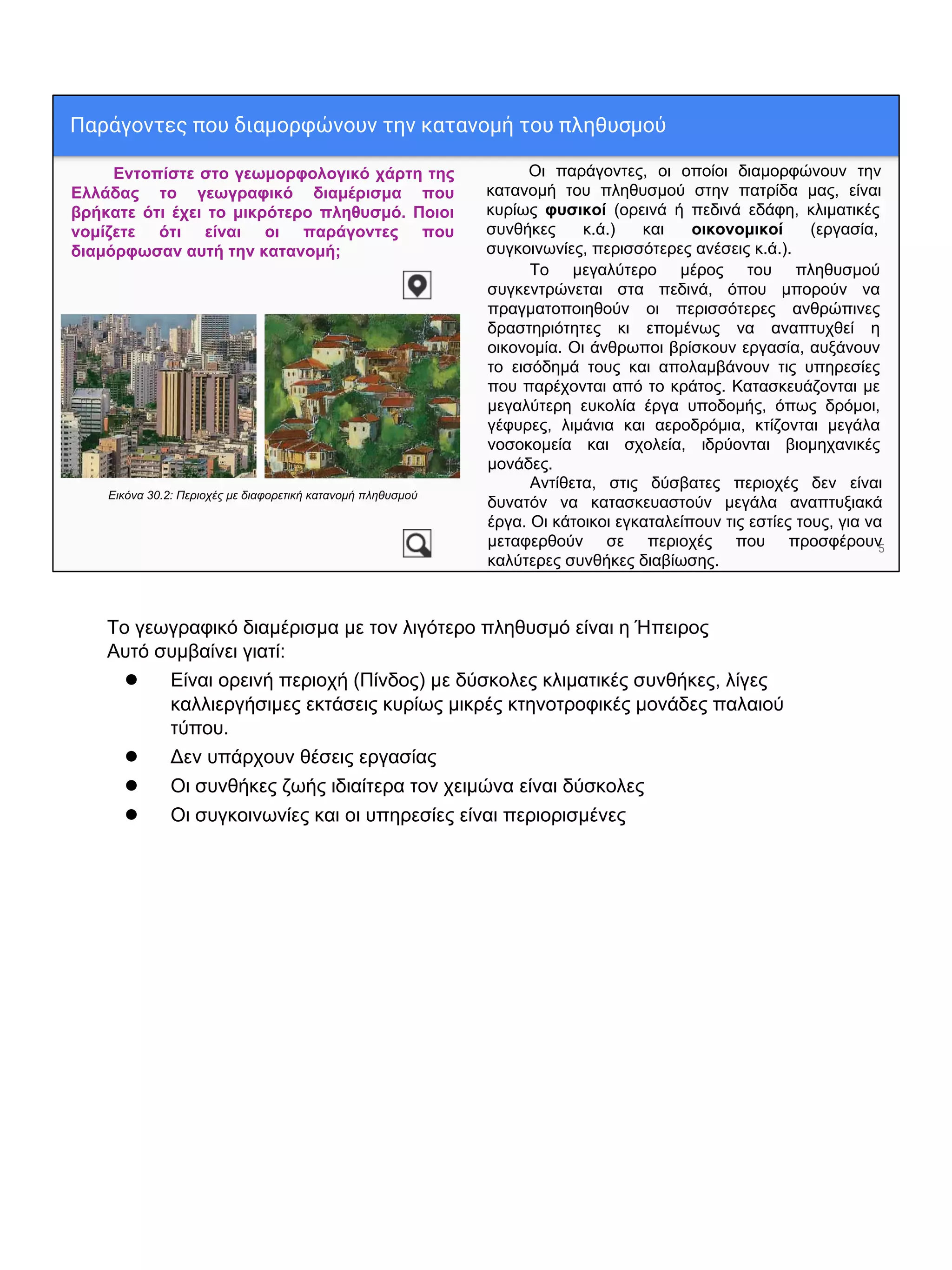 30. Η γεωγραφική κατανομή του πληθυσμού της Ελλάδας | PDF