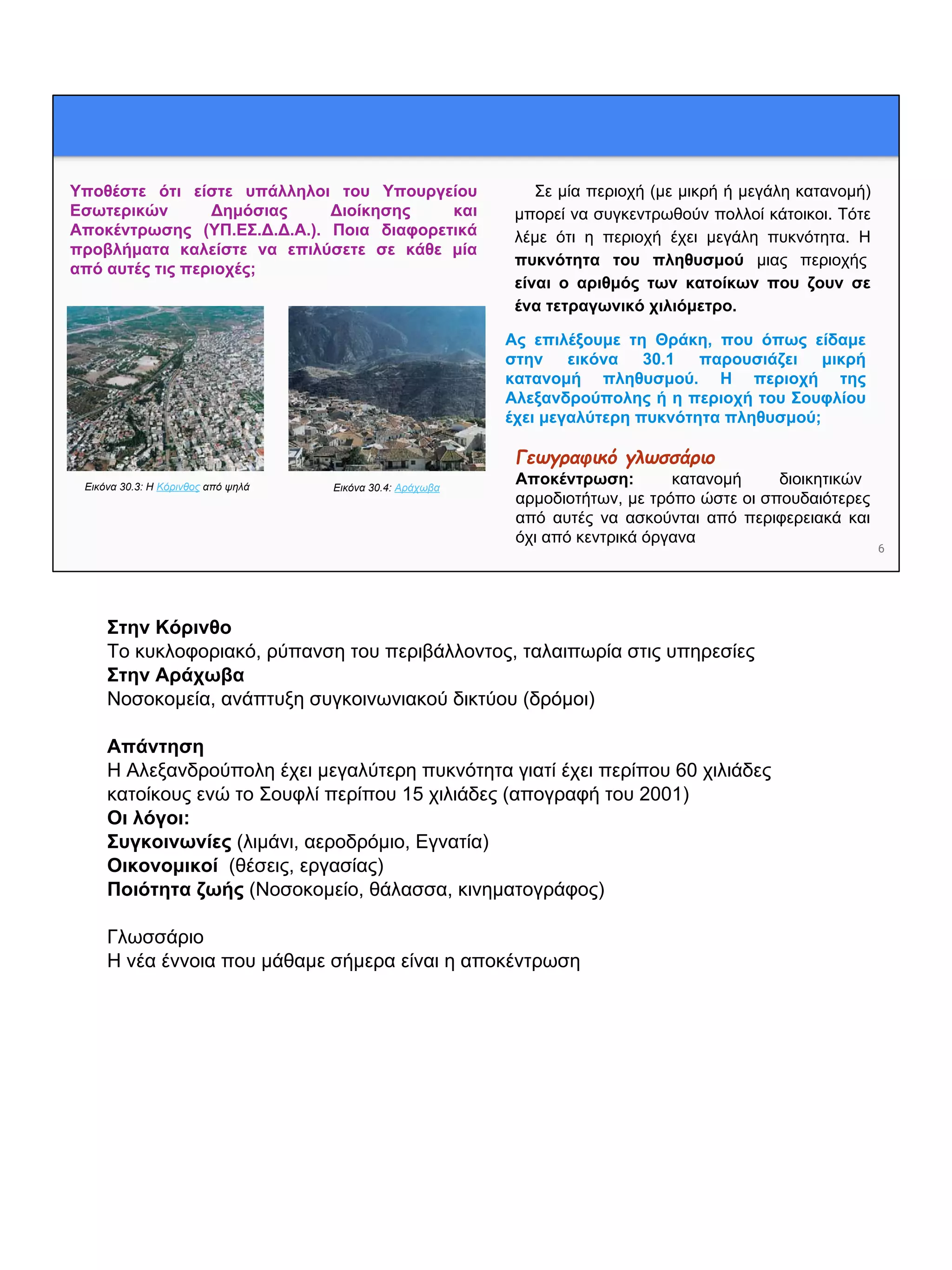 30. Η γεωγραφική κατανομή του πληθυσμού της Ελλάδας | PDF