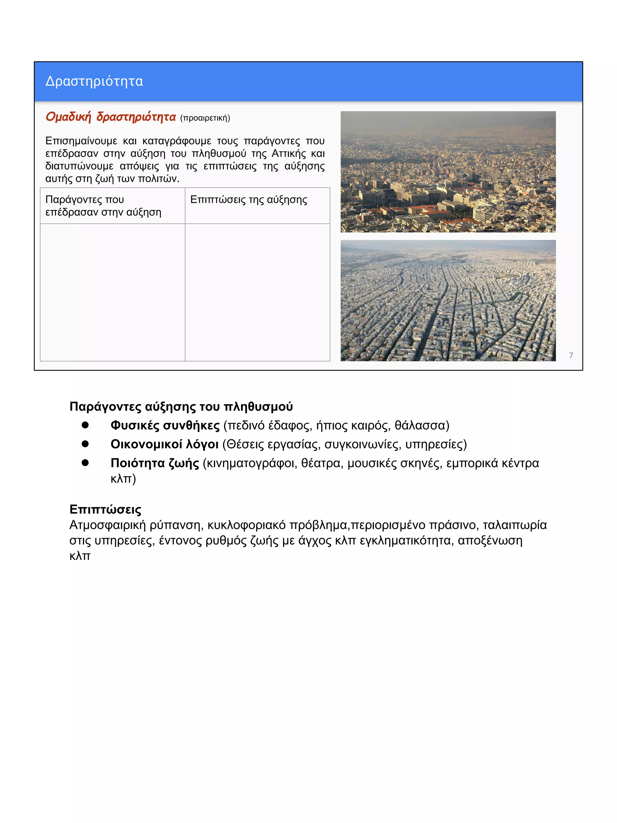 30. Η γεωγραφική κατανομή του πληθυσμού της Ελλάδας | PDF