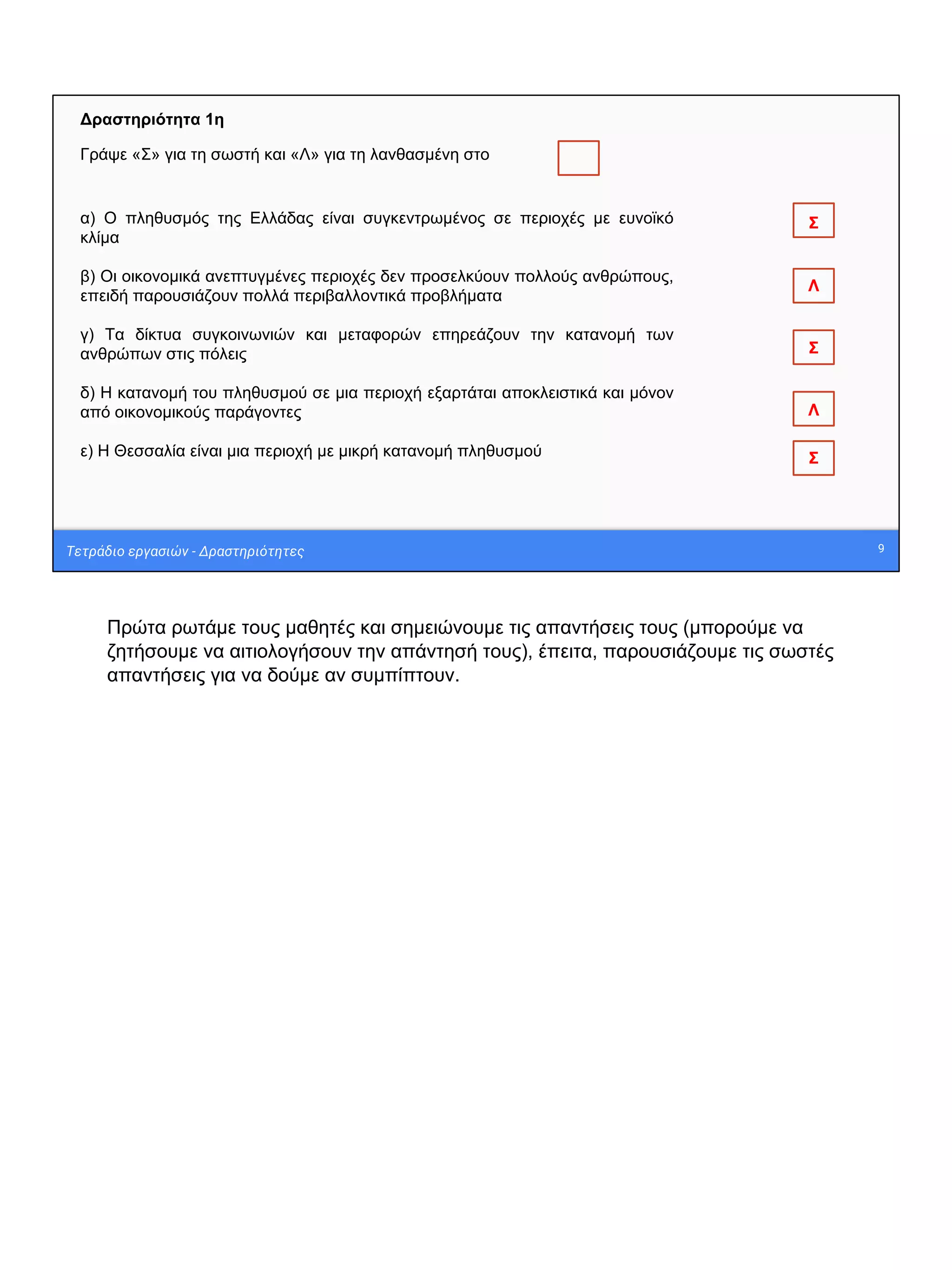 30. Η γεωγραφική κατανομή του πληθυσμού της Ελλάδας | PDF