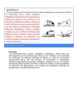 30. Η γεωγραφική κατανομή του πληθυσμού της Ελλάδας | PDF