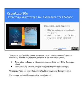 30. Η γεωγραφική κατανομή του πληθυσμού της Ελλάδας | PDF