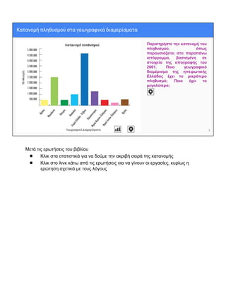 30. Η γεωγραφική κατανομή του πληθυσμού της Ελλάδας | PDF