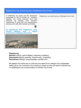 30. Η γεωγραφική κατανομή του πληθυσμού της Ελλάδας | PDF