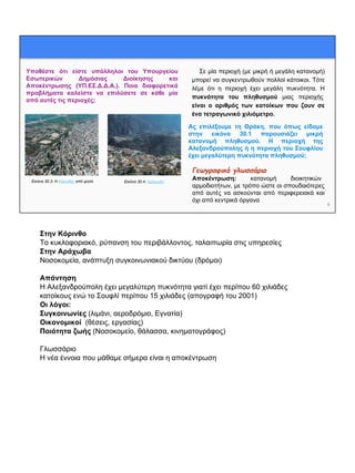 30. Η γεωγραφική κατανομή του πληθυσμού της Ελλάδας | PDF