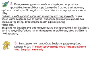 Τραγούδια και στίχοι | PPT