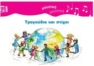 Τραγούδια και στίχοι | PPT